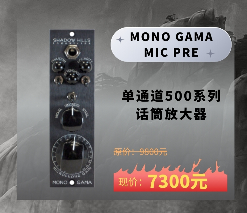 OSC Audio联合Shadow Hills Industries「重磅」推出全线产品超级特价优惠活动！ | 叉烧网