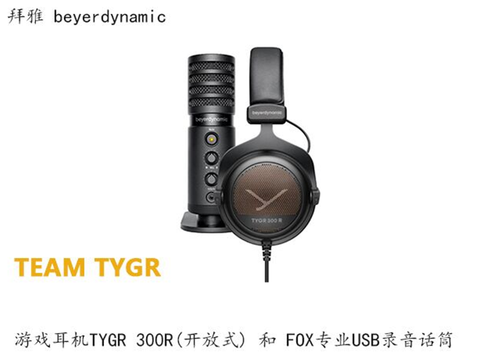 beyerdynamic 拜雅 推出TEAM TYGR游戏耳机话筒套装 | 叉烧网