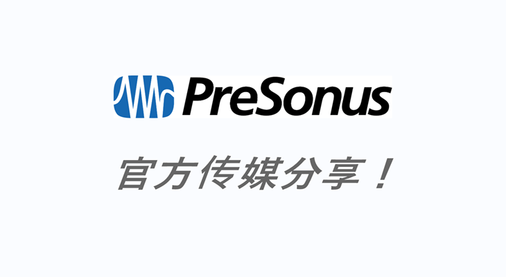PreSonus | 普瑞声纳 “Must Watch Media” 官方传媒必看！ | 叉烧网